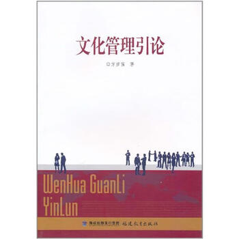 文化管理引论 方彦富 作 书籍