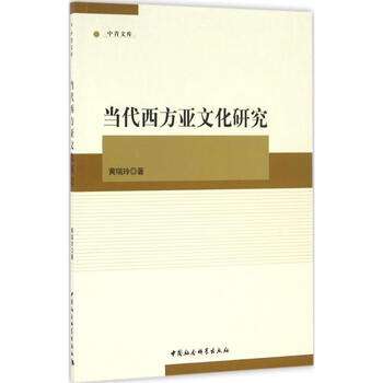 当代西方亚文化研究 黄瑞玲  书籍