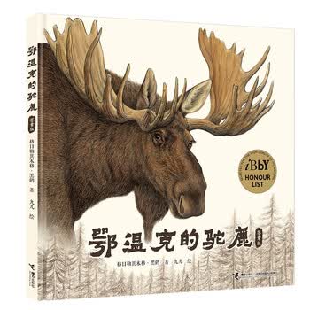 鄂温克的驼鹿（签章版）/娃娃龙图画书系列