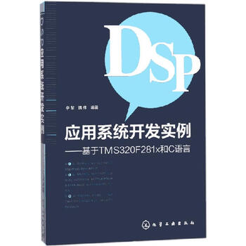 DSP应用系统开发实例 李黎,魏伟 编 书籍