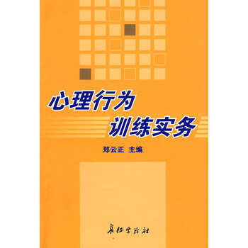 心理行为训练实务