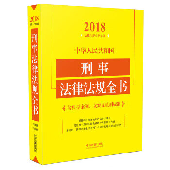 刑事法律法规全书 含典型案例 含