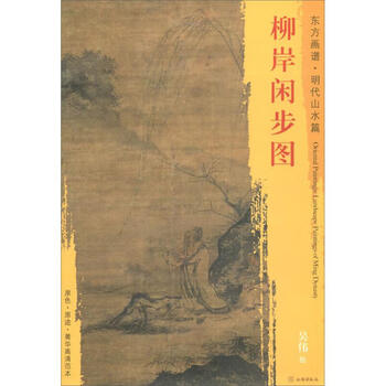 柳岸闲步图 (明)吴伟 绘 书籍