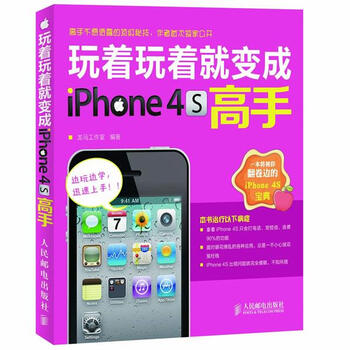 玩着玩着就变成iPhone 4S高手【正版图书，放心下单】