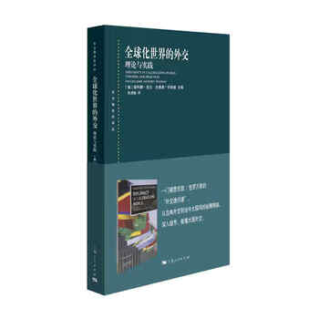 全球化世界的外交：理论与实践