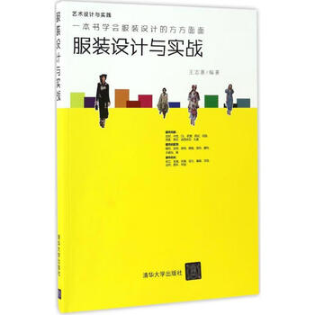 服装设计与实战 王志惠 编 书籍