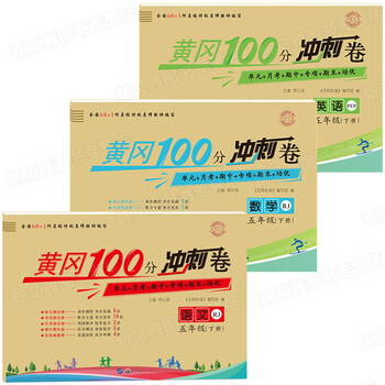 黄冈100分冲刺卷五年级下册试卷全套3册 人教版 数学思维同步训练测试卷计算题应用题强化训练黄冈小状 五年级下册全3册