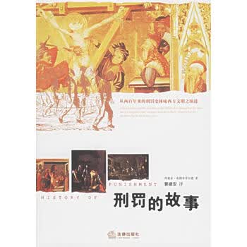 刑罚的故事 西莉亚·布朗奇菲尔德 著,郭建安 译【正版书】
