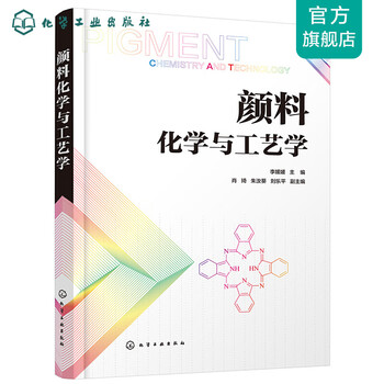 颜料化学与工艺学