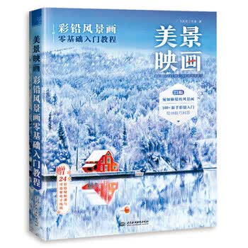 美景映画 彩铅风景画零基础入门教程 彩铅画书临摹画册线稿本色铅笔涂色绘画技法画画自学零基础素描书籍