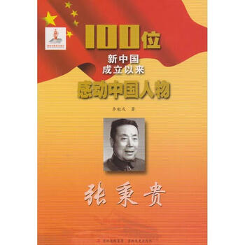 张秉贵 李魁戌 传记 9787547210857