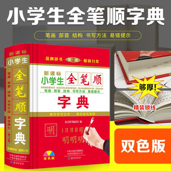 实用新华字典中小学生生多功能全笔顺字词典生字组词注解成语近义词词典隐含互译词典数学公式全解学生工具书 小学生-全笔顺字典