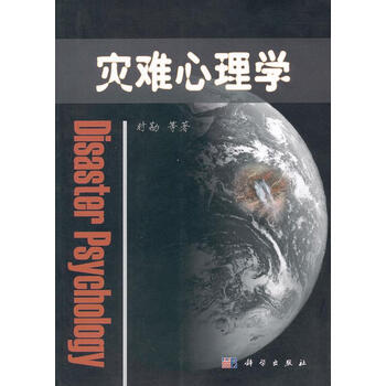 灾难心理学 时勘【正版图书】