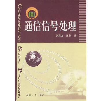 通信信号处理 张贤达,保铮 著【正版书】