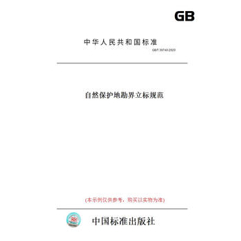 【纸版图书】GB/T39740-2020自然保护地勘界立标规范 正版