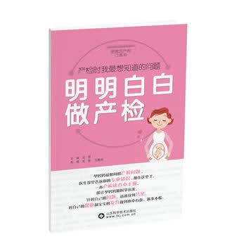 明明白白做产检:产检时我想知道的问题 9787533189488 刘媛 著 山东科学技术出版社