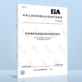 GA 837-2009民用爆炸物品储存库治安防范要求