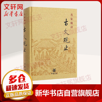 名家精译古文观止