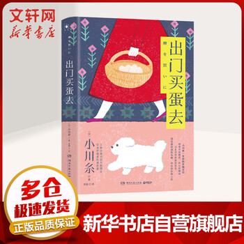 出门买蛋去 小川糸继《山茶文具店》后作品 图书