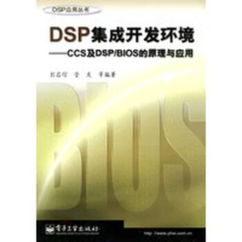 DSP集成开发环境——CCS及DSP BIOS的原理与应用
