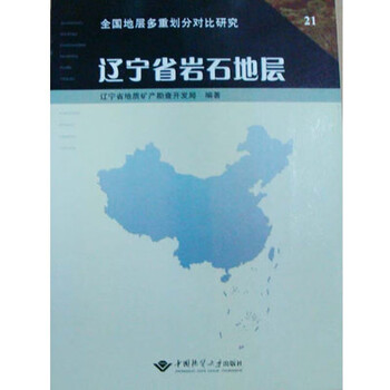 辽宁省岩石地层 中国地质大学出版社