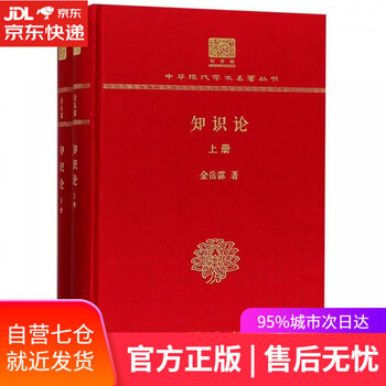 【正版图书】知识论 金岳霖 商务印书馆