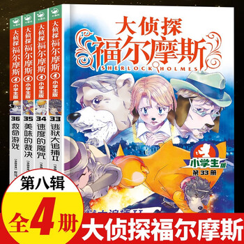 大侦探福尔摩斯小学生版 漫画插画版第八辑全套33-36册 儿童孩子课外阅读漫画书 柯南·道尔侦探破案悬疑推理小说故事书