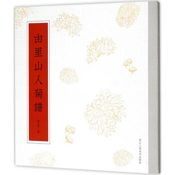 由里山人菊谱 缪谷瑛 编 书籍