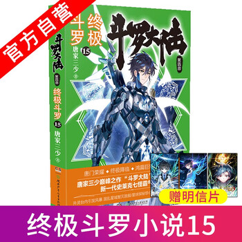 【官方自营】 斗罗大陆4终极斗罗1-20 单本全集 唐家三少青春文学玄幻小说 斗罗大陆第四部 终极斗罗15