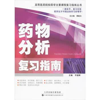 药物分析复习指南 平欲晖 编 作 书籍
