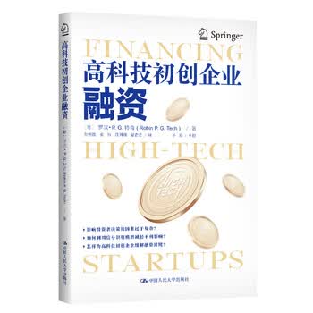 高科技初创企业融资[德] 罗宾P.G.特奇（RobinP.G.Tech 著中国人民大学出版社
