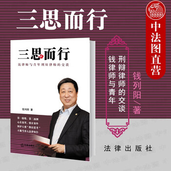 正版 三思而行：钱律师与青年刑辩律师的交谈 钱列阳  法律出版社  9787511883834