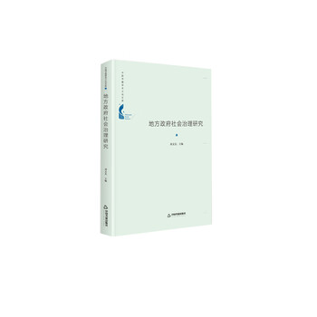 中国书籍学术之光文库—地方政府社会治理研究（精装）