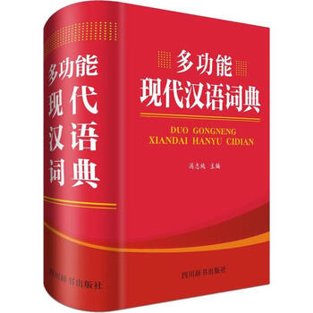多功能现代汉语词典 冯志纯  冯志纯 编 书籍
