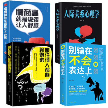 正版全套4本 情商高就是说话让人舒服+别输在不会表达上+人际交往心理学男女怎样交流和如何与人沟通的书