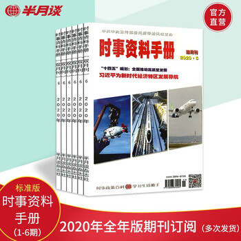 半月谈2020时事资料手册期刊杂志订阅全年1-6期公务员省考国考考试教材申论素材时政热点事业单位三支一扶 全年版