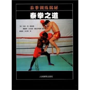 泰拳训练揭秘：泰拳之道【正版图书 放心购买】