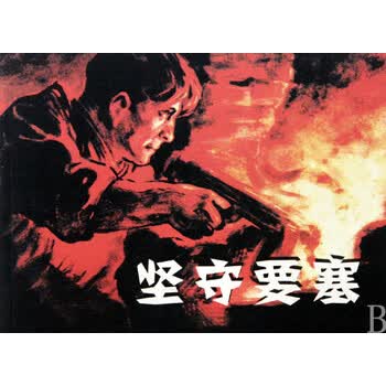 坚守要塞