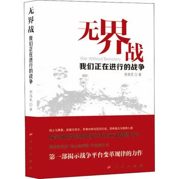 无界战 我们正在进行的战争 郭高民  书籍