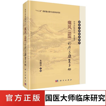 痛风 浊瘀痹 诊疗与康复手册 国医大师临床研究 内科学 痛风病诊治痛风诊疗书籍 医学医疗丛书 中医学书籍 朱婉华主编 科学出版社