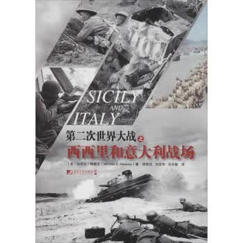 第二次世界大战之西西里和意大利战场 书籍