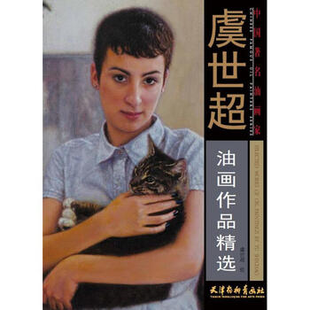 虞世超油画作品精选 专著 Selected works of oil paintings by Yu
