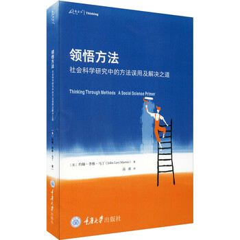 领悟方法 社会科学研究中的方法误用及解决之道