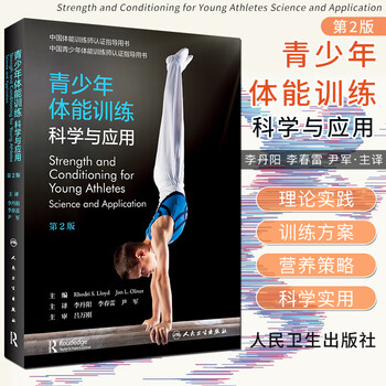 青少年体能训练科学与应用 第2版 中国青少年体能训练师认证指导用书 人民卫生出版社