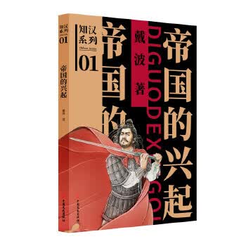 帝国的兴起 戴波 9787520511506 中国文史出版社