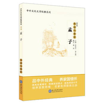 中学生语文阅读必备丛书--中外文化文学经典系列：孟子 导读与赏析（高中篇）