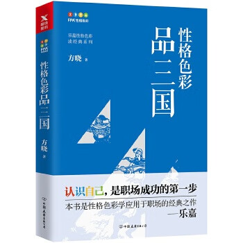 性格色彩品三国 9787505743892 方晓 中国友谊出版公司
