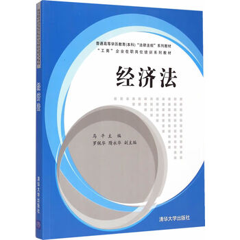 经济法 9787302390664 马平 清华大学出版社