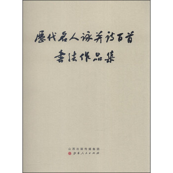 历代名人咏并诗百首书法作品集