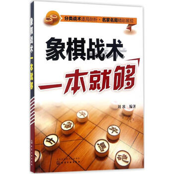 象棋战术一本就够 刘准 编 书籍